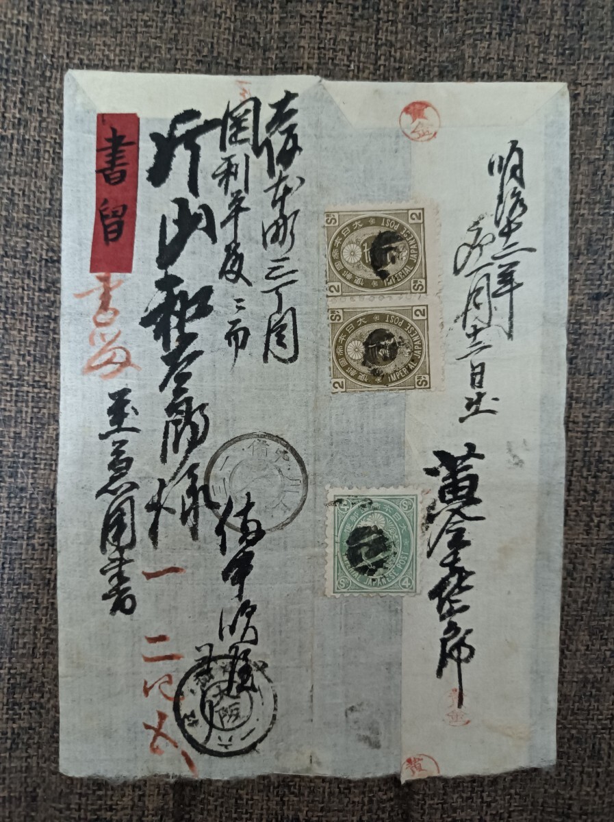 Yahoo!オークション - 【書留】旧小判2銭狸ペア 4銭貼 白抜記番・子一...