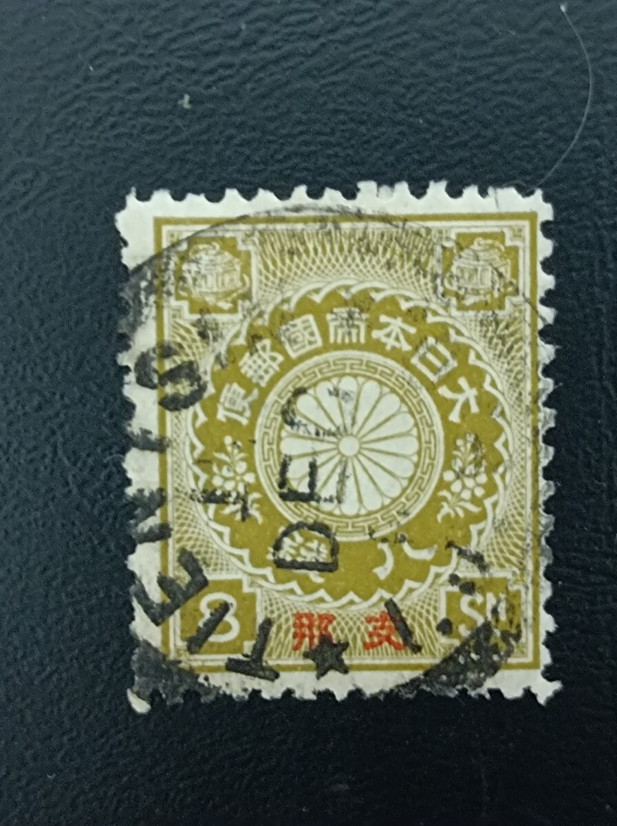 Yahoo!オークション - 支那字入菊8銭 TIENTSIN