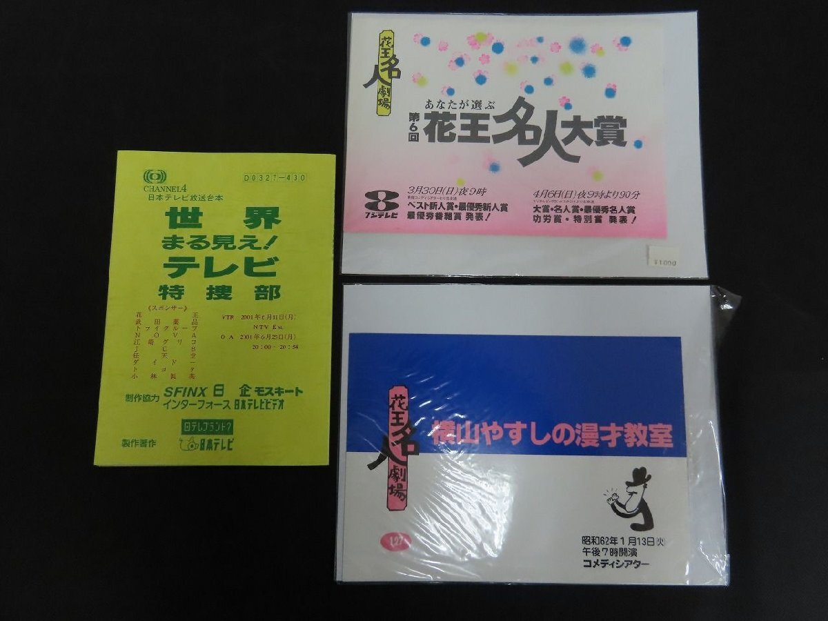 Yahoo!オークション - バラエティ番組台本3点セット 世界まる見え テレ...