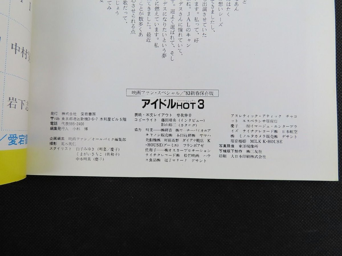 Yahoo!オークション - アイドルHOT3 映画ファン臨時増刊 中森明菜・北...