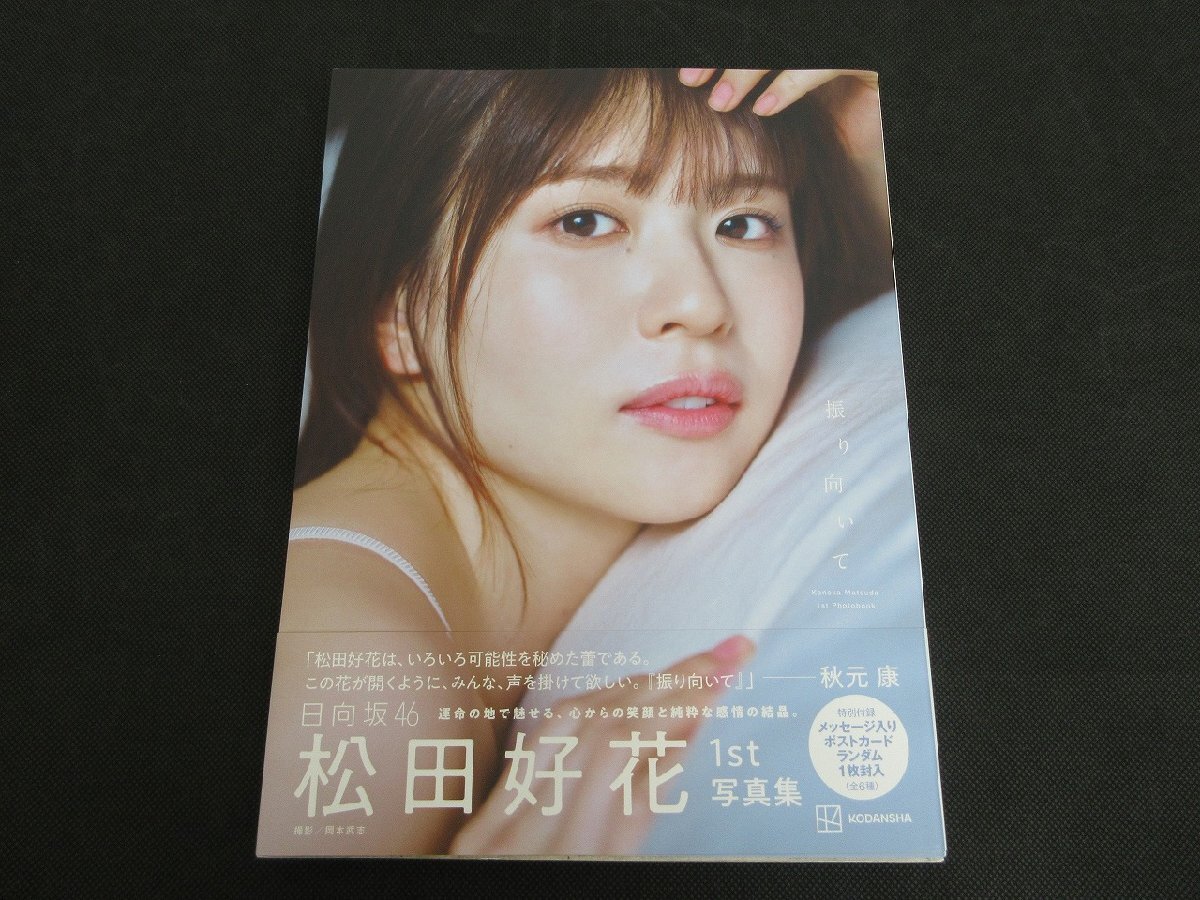 Yahoo!オークション - 日向坂46 松田好花 1st写真集 振り向いて帯付_