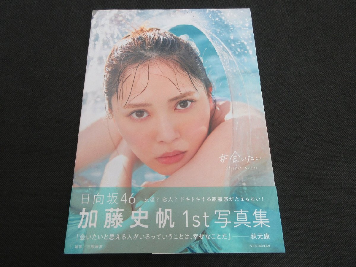 Yahoo!オークション - 日向坂46加藤史帆1st写真集『＃会いたい』...