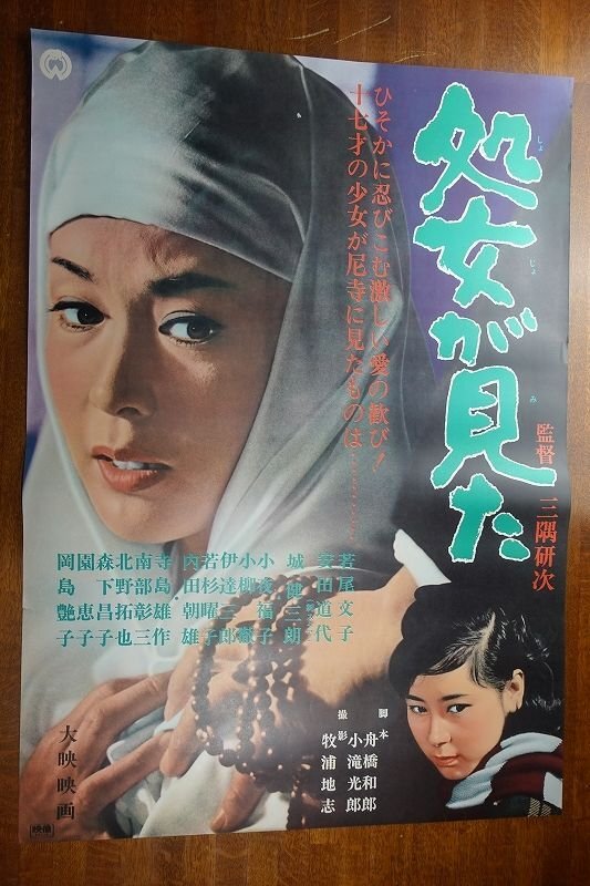 長X083/ /国内B2判 映画ポスター 処女が見た 監督 三隅研次/若山富三郎/若尾文子/大楠道代/内田 朝雄/(中古)のオークション落札情報