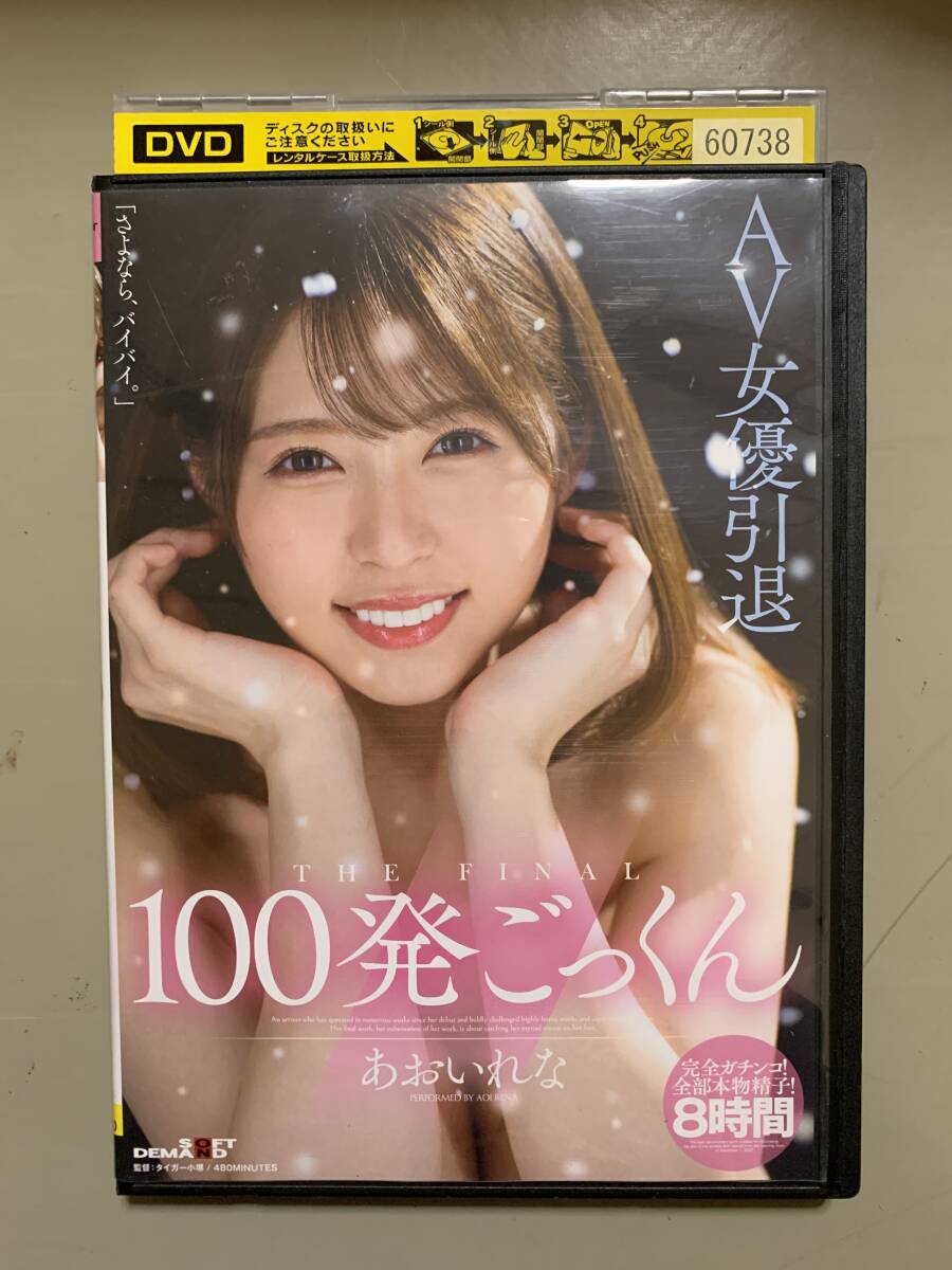 Yahoo!オークション - AV女優引退 100発ごっくん あおいれな