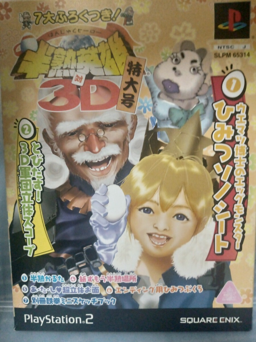 Yahoo!オークション - 希少【PS2】半熟英雄3D7大付録付き特大号