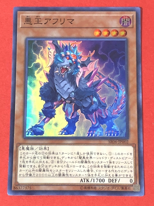 Yahoo!オークション - 遊戯王 悪王アフリマ スーパー SR06