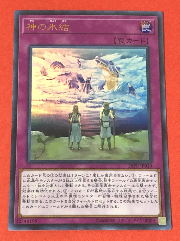 Yahoo!オークション - 遊戯王 神の氷結 ウルトラ 20PP