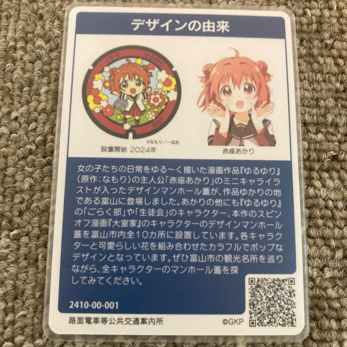 Yahoo!オークション - マンホールカード 24弾 富山市 H001 001版 赤座...