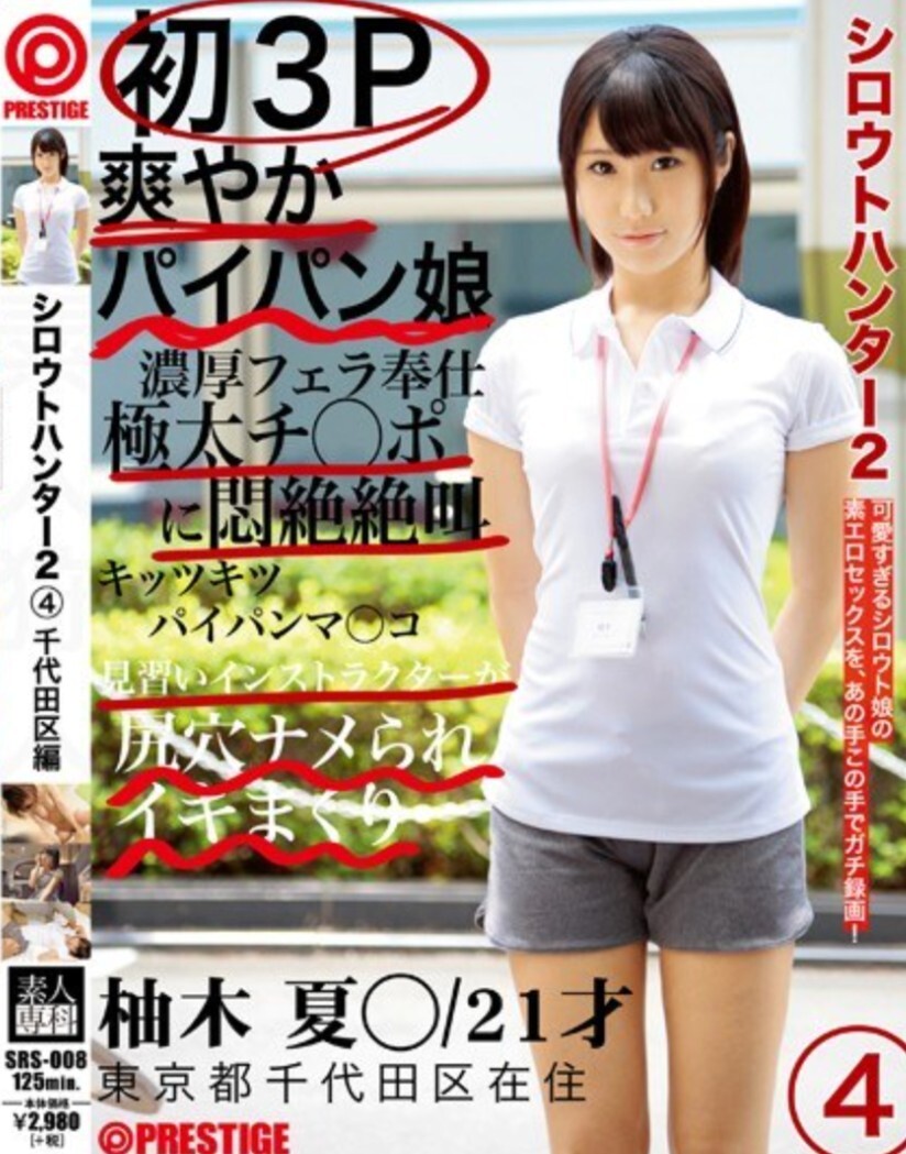 Yahoo!オークション - シロウトハンター2・柚木夏 DVD