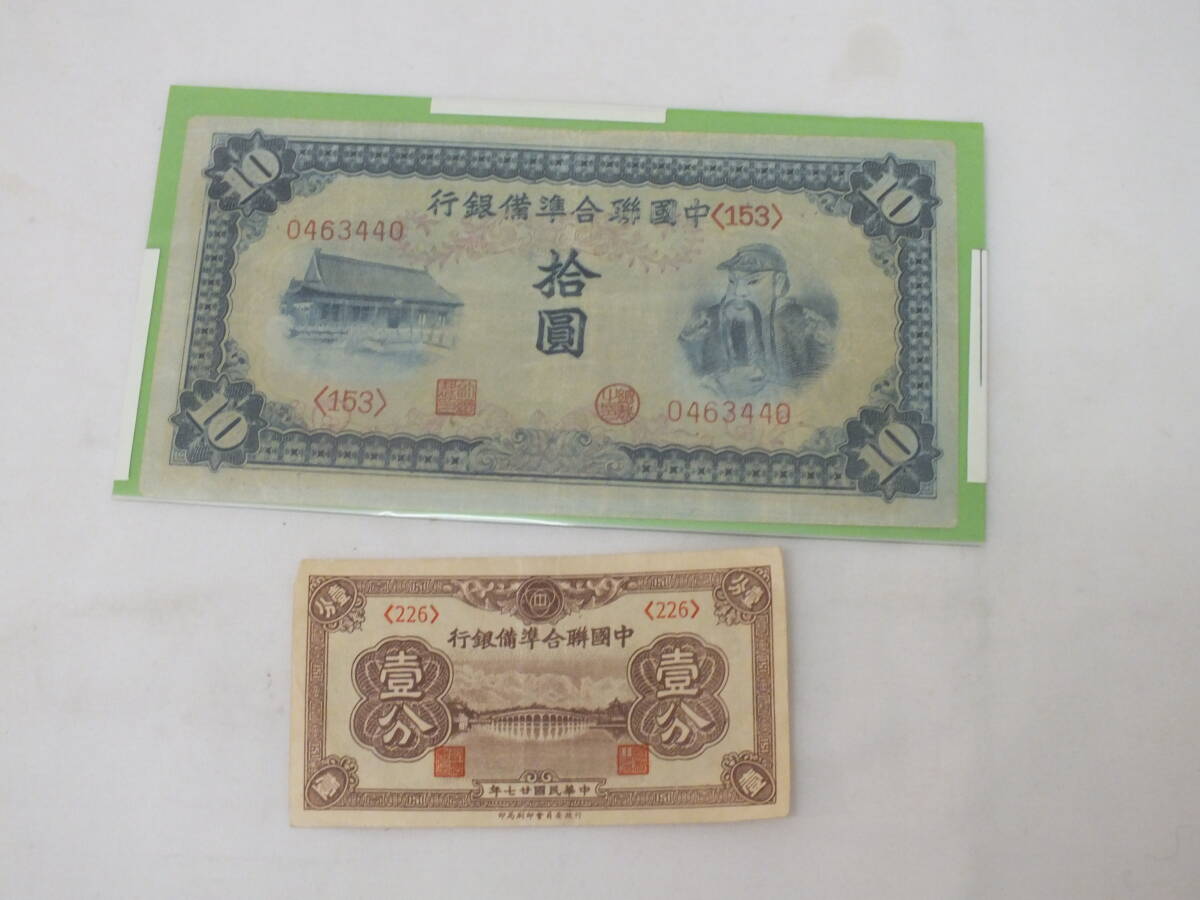 Yahoo!オークション - 中国聯合準備銀行 拾円札 壱分 （5527）