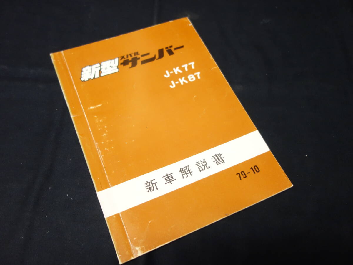 Yahoo!オークション - 【1979年】スバル 新型 サンバー / K77 / K87型 ...