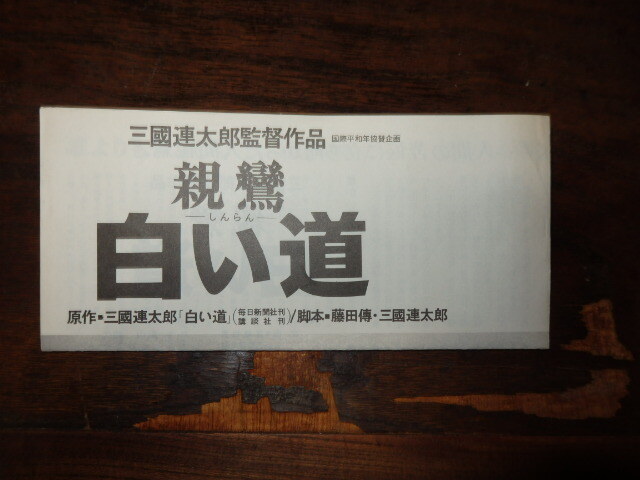 Yahoo!オークション - 映画チラシ「c709 親鸞 白い道（折れ有り）」三...