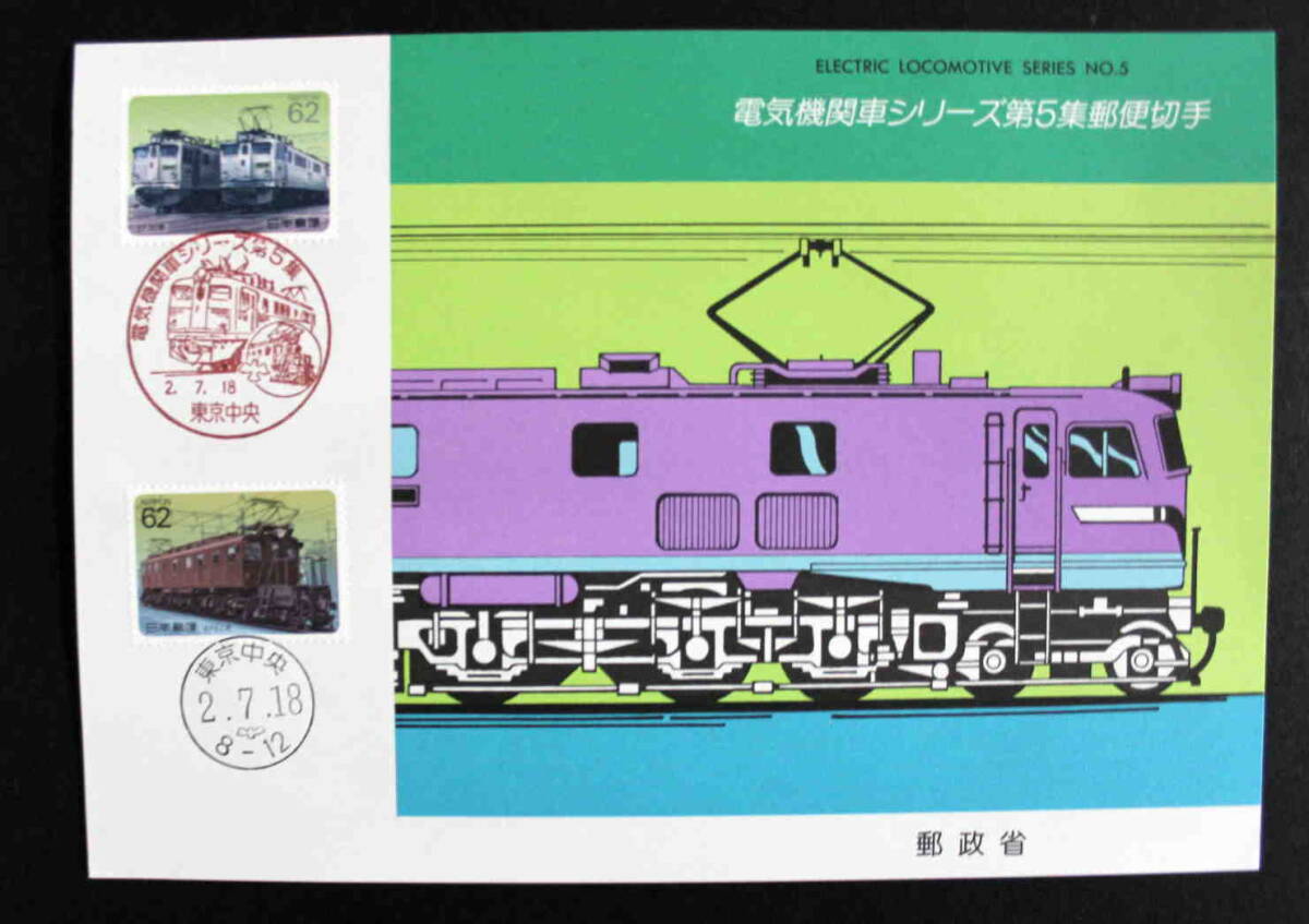 Yahoo!オークション - 初日印 電気機関車シリーズ郵便切手 第5集 EF57...