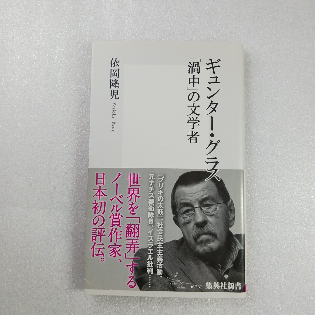 Yahoo!オークション - ギュンター・グラス「渦中」の文学者 （集英社新...