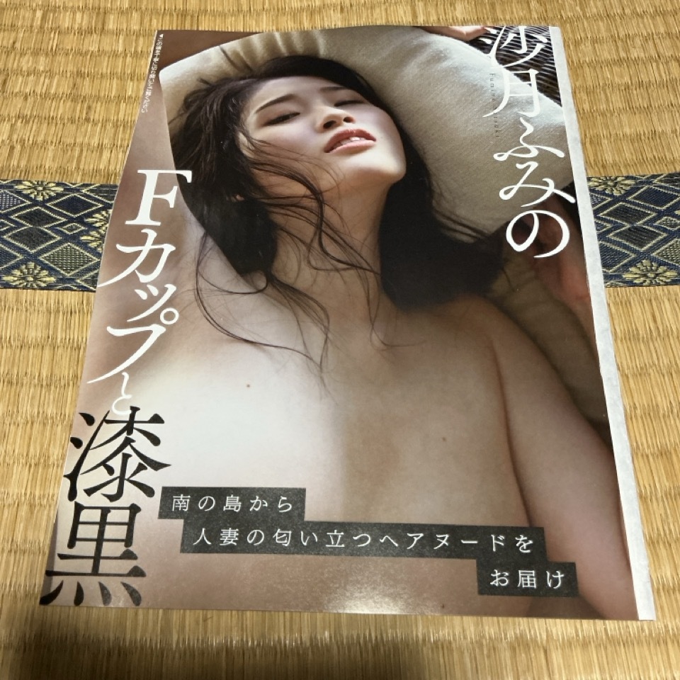 Yahoo!オークション - 【切り抜き】沙月ふみの 8P FLASH 2025年4月15日...