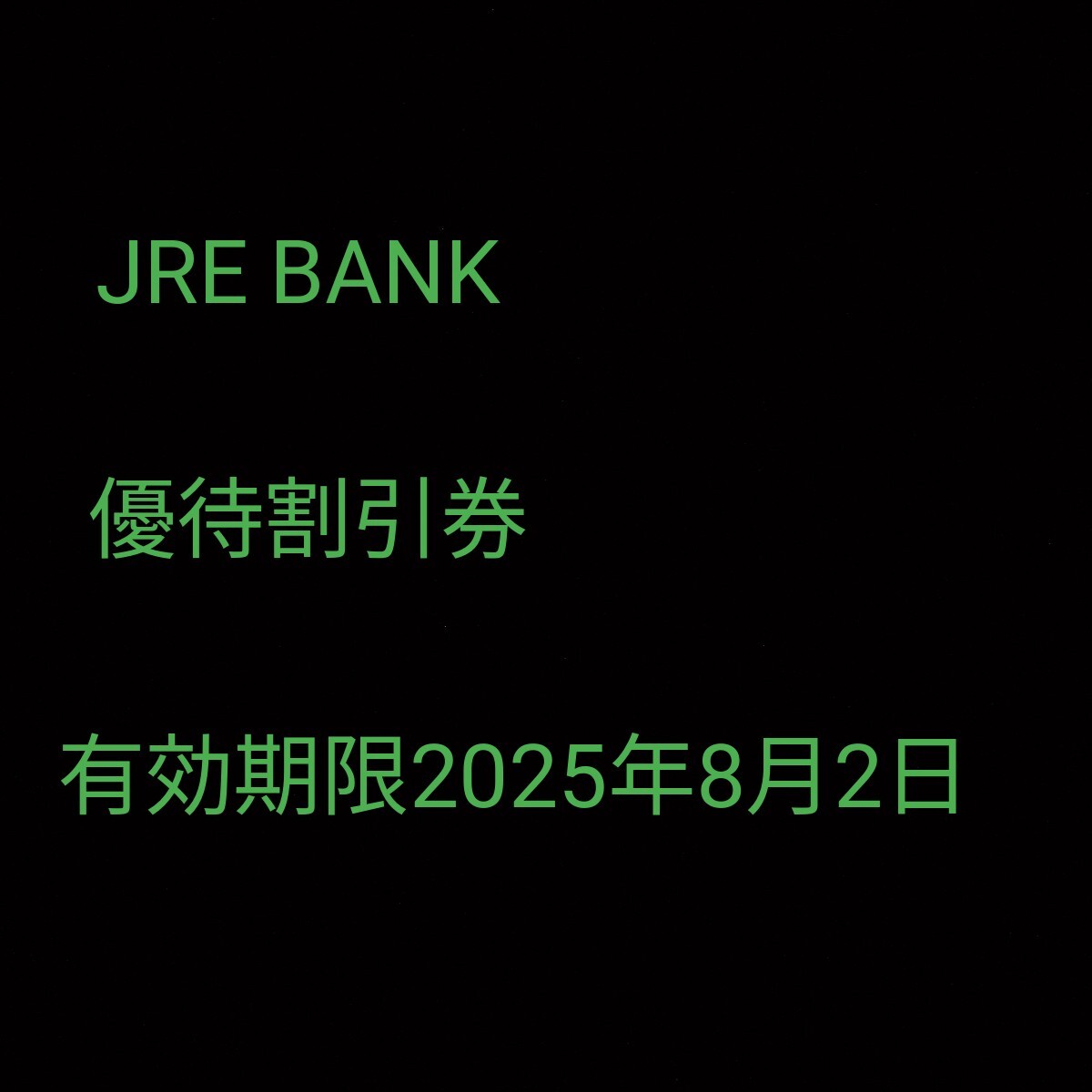 Yahoo!オークション - JRE BANK 優待割引券 1枚 有効期限2025年8月2日
