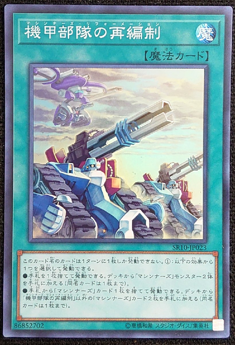 Yahoo!オークション - 【遊戯王】機甲部隊の再編制(スーパーレア)SR10-...