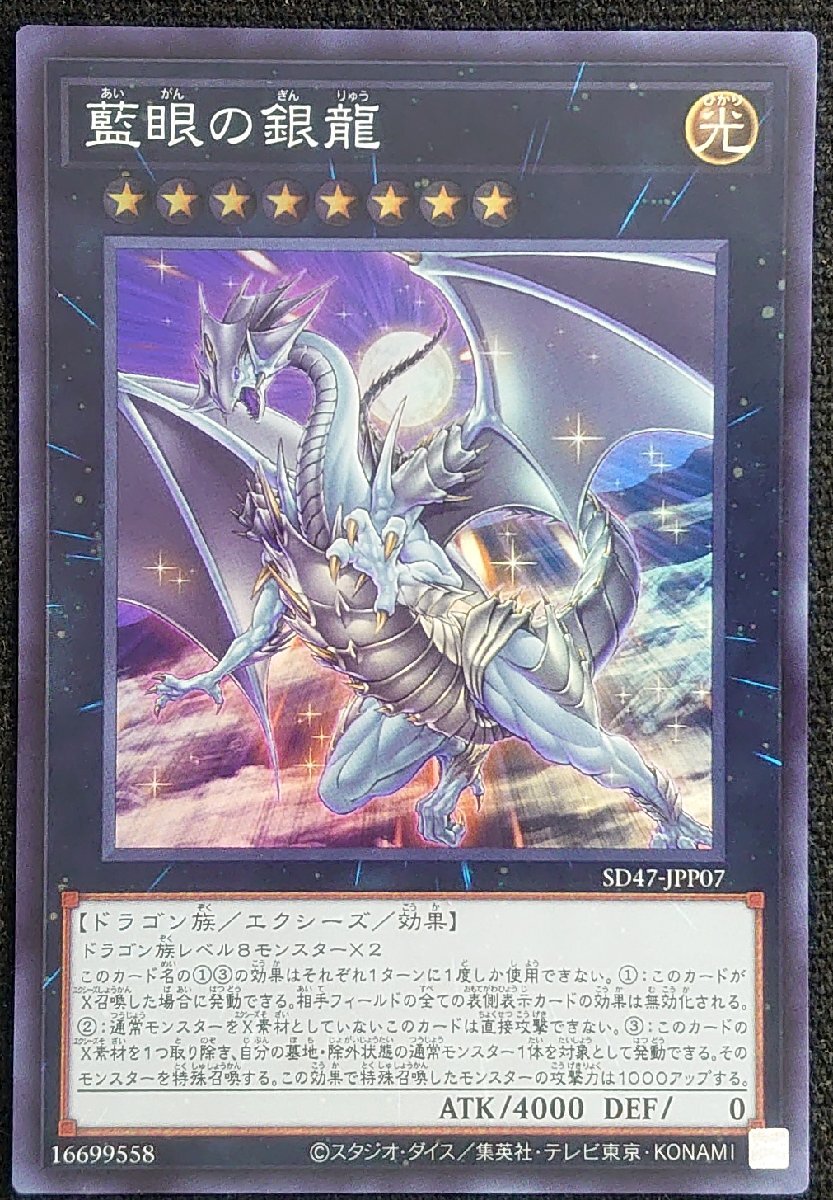 Yahoo!オークション - 【遊戯王】藍眼の銀龍(スーパーレア)SD47-JPP07