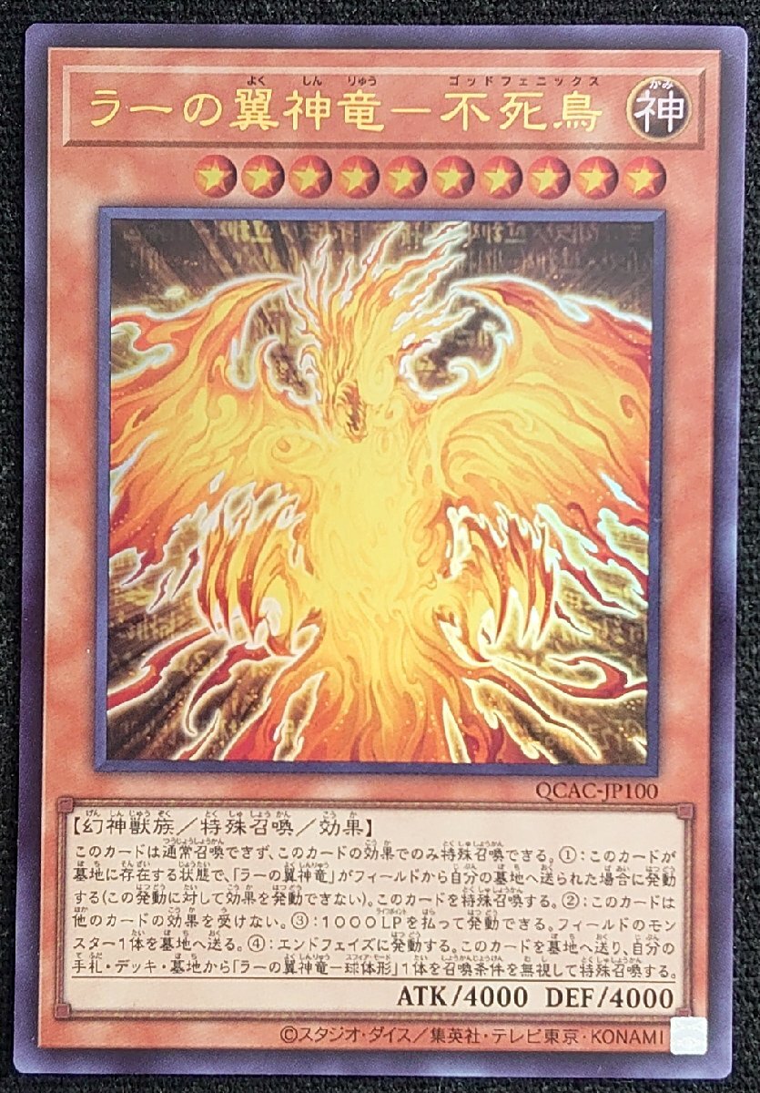 遊戯王 ラーの翼神竜-不死鳥 ウルトラレア QCAC-JP100(シングルカード)｜売買されたオークション情報、yahooの商品情報をアーカイブ公開 - オークファン（aucfan.com）