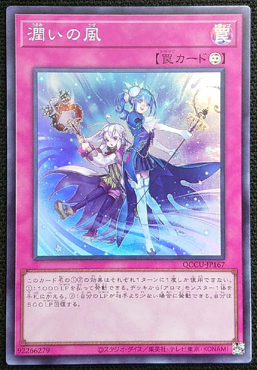 Yahoo!オークション - 【遊戯王】潤いの風(スーパーレア)QCCU-JP167