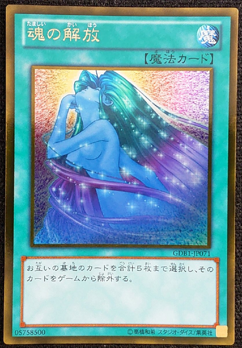 Yahoo!オークション - 【遊戯王】魂の解放(ゴールド)GDB1-JP071 ①