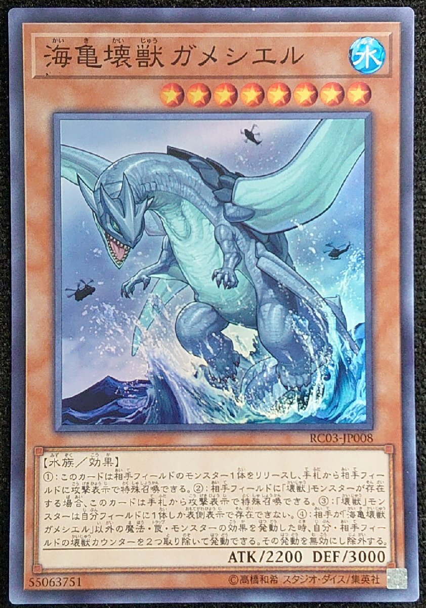 Yahoo!オークション - 【遊戯王】海亀壊獣 ガメシエル(スーパーレア)RC...