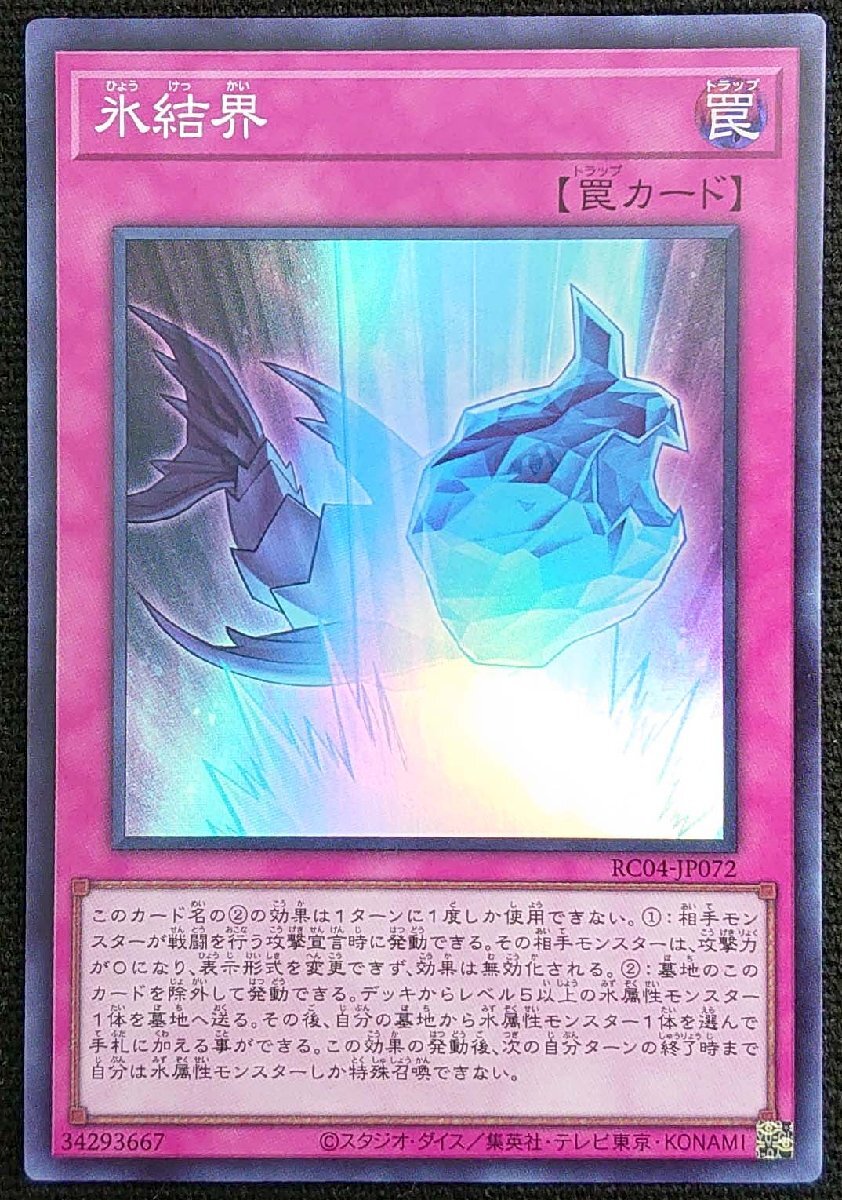 Yahoo!オークション - 【遊戯王】氷結界(スーパーレア)RC04-JP072