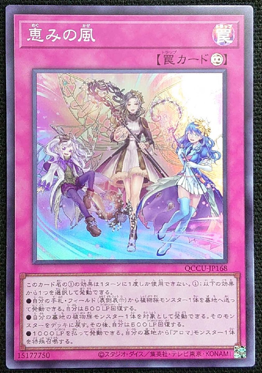 Yahoo!オークション - 【遊戯王】恵の風(スーパーレア)QCCU-JP168