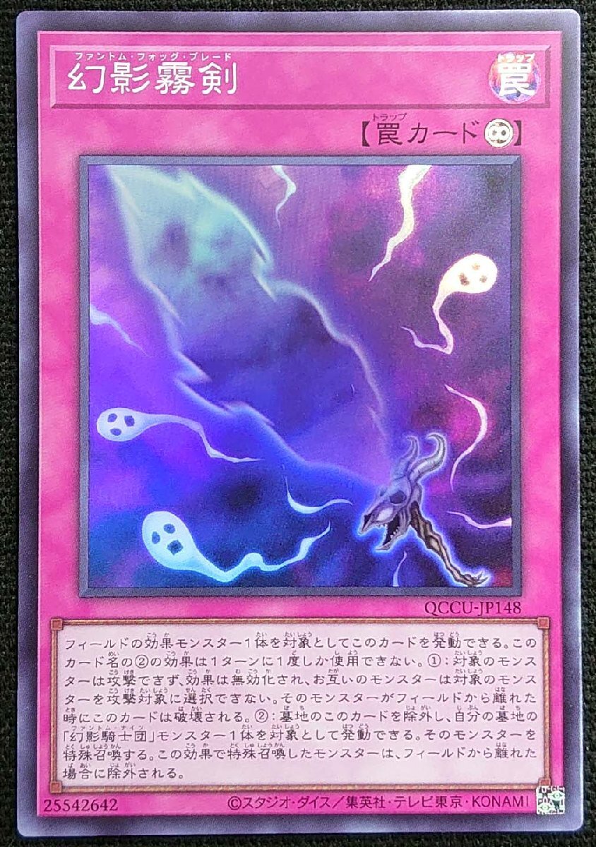 Yahoo!オークション - 【遊戯王】幻影霧剣(スーパーレア)QCCU-JP148