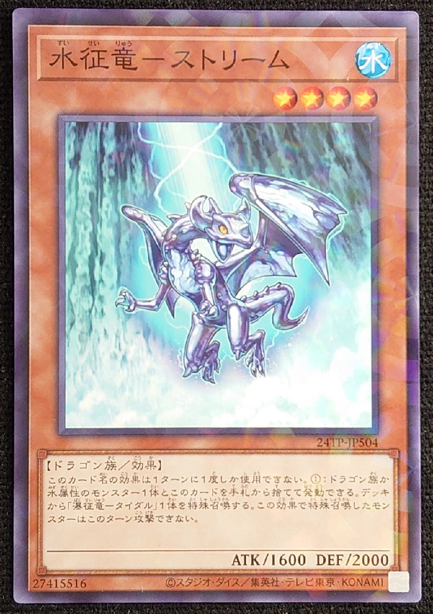 Yahoo!オークション - 【遊戯王】水征竜-ストリーム (ノーマルパラレル...