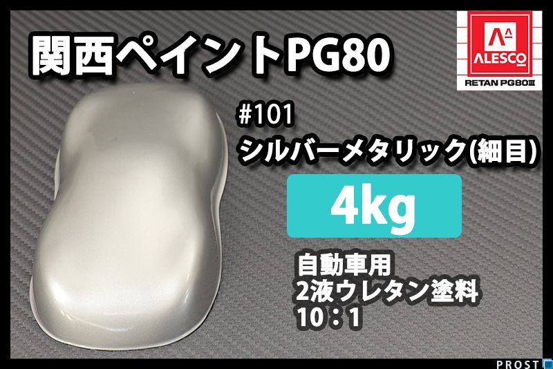 Yahoo!オークション - 関西ペイント PG80 原色 101 メタリック細目 4kg...