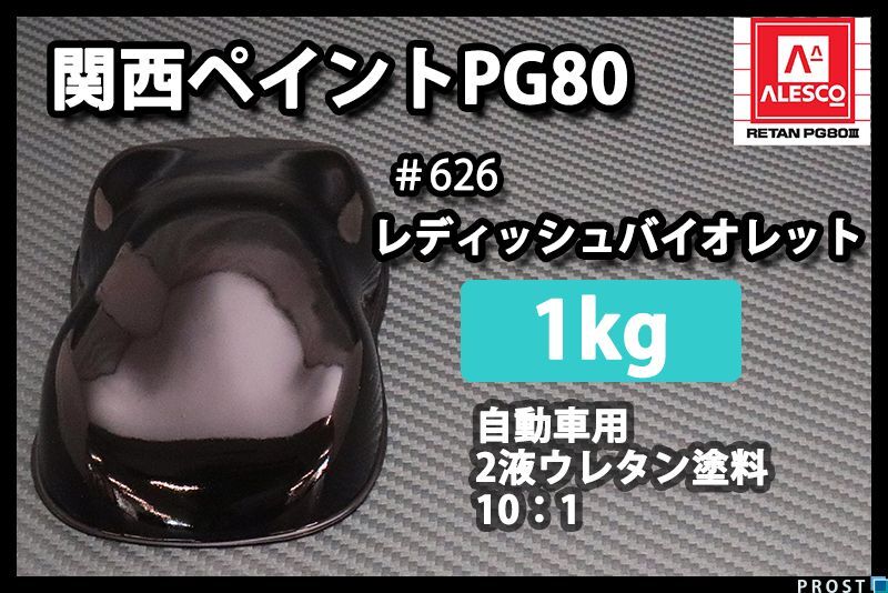 Yahoo!オークション - 関西ペイント PG80 原色 626 レディッシュバイオ...