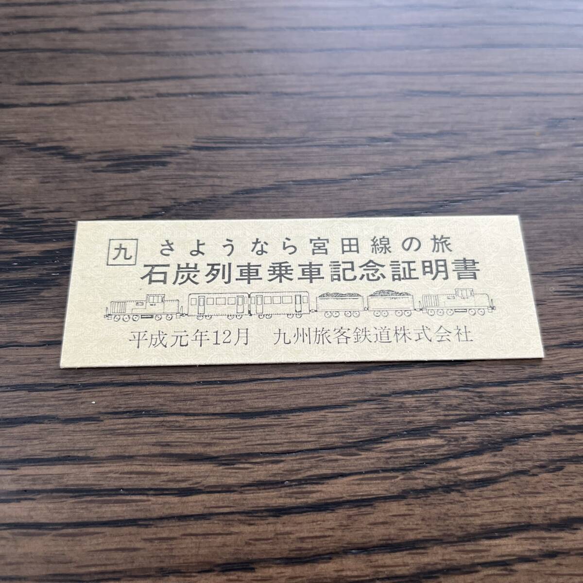 Yahoo!オークション - N86. 九 さよなら石炭列車乗車証