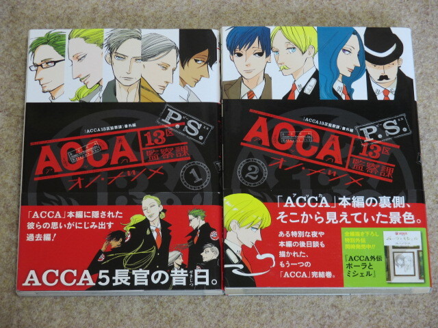Yahoo!オークション - 即決 ACCA13区監察課P.S. 1～2巻 オノナツメ 初...