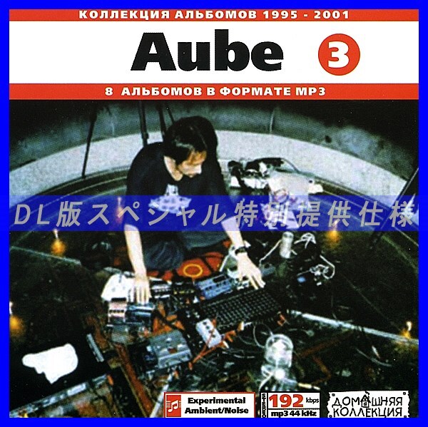 Yahoo!オークション - 【特別提供】AUBE CD3 大全巻 MP3[DL版] 1枚組CD...