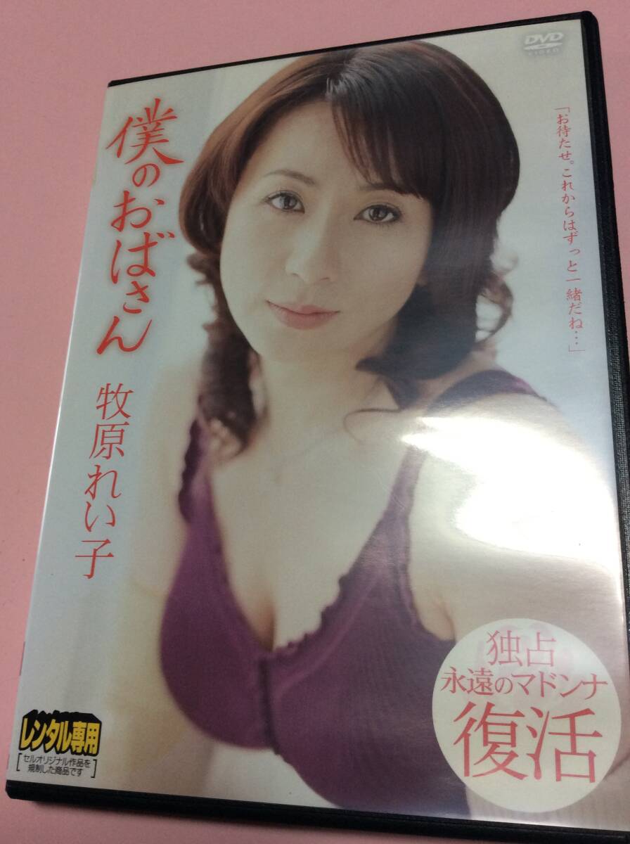 Yahoo!オークション - DVD 牧原れい子〈僕のおばさん〉F