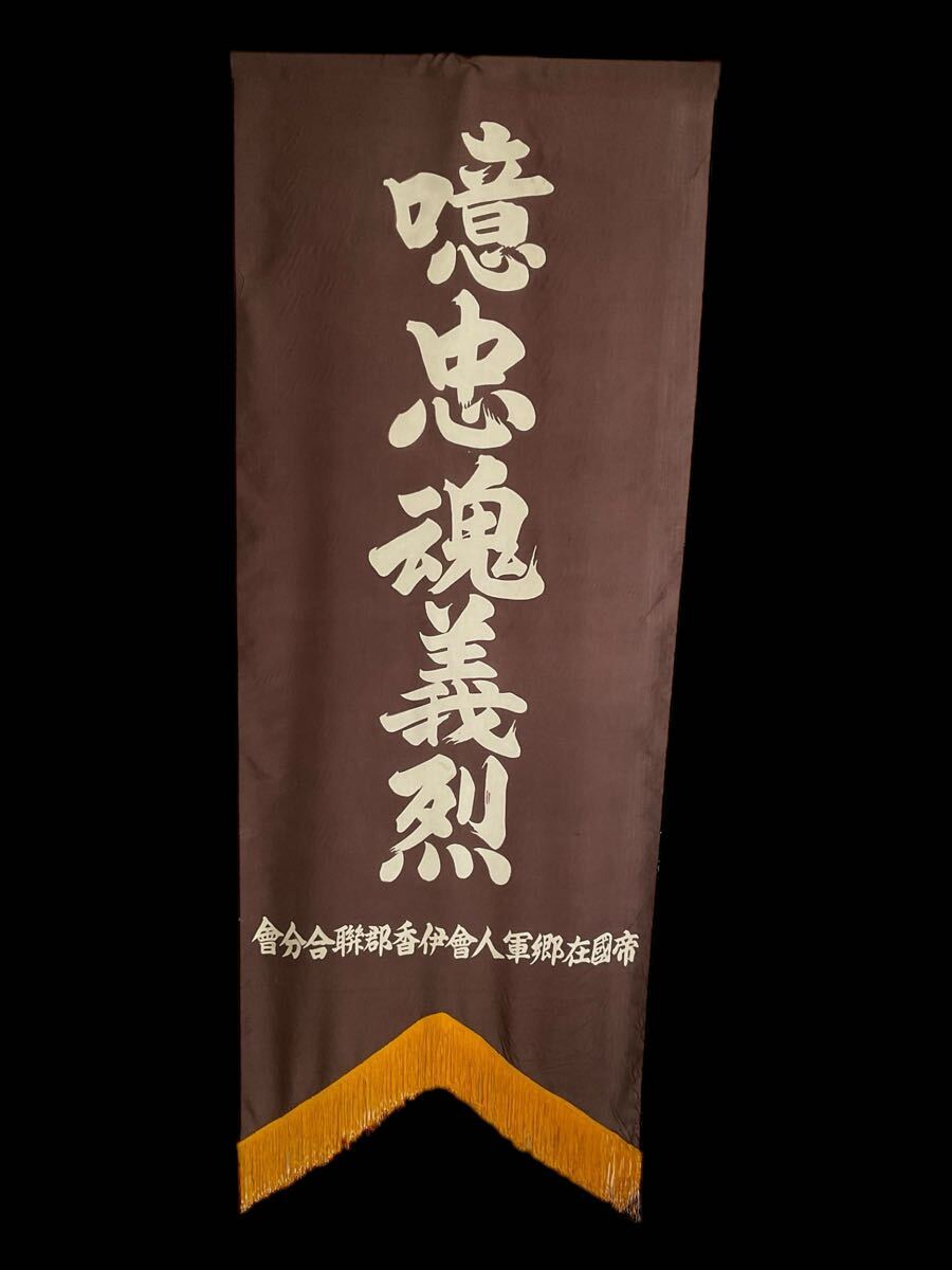 Yahoo!オークション - L07/j時代 帝国在郷軍人会 噫忠魂義烈 幟旗 出征...