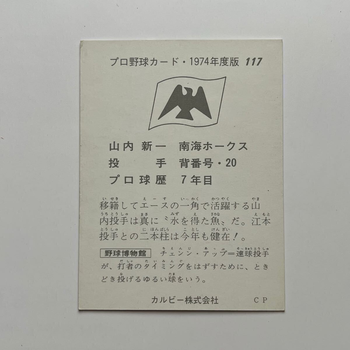 Yahoo!オークション - 【美品】カルビープロ野球カード1974年 No.117 ...