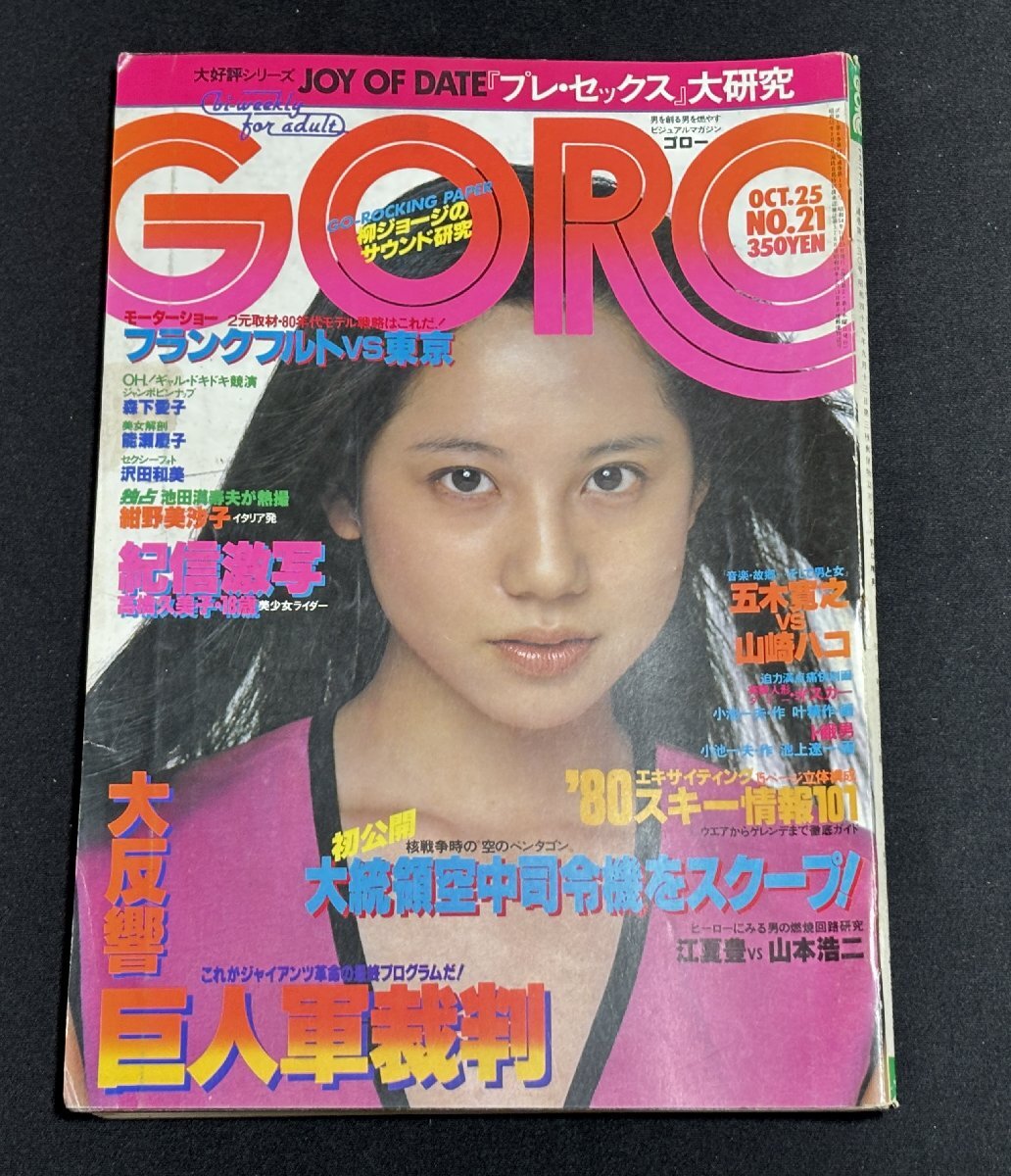 Yahoo!オークション - ∞GORO 昭和54年10月25日号 森下愛子 高橋久美子...
