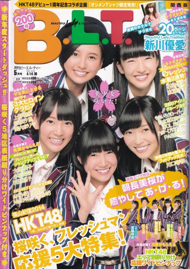 Yahoo!オークション - ∞B.L.T 2014.5 HKT48 上野樹里 忽那汐里 西内ま...