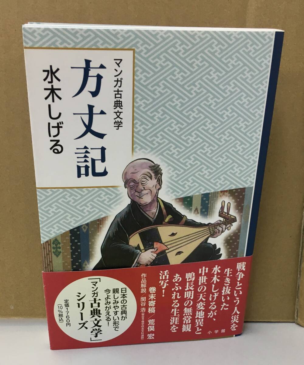 Yahoo!オークション - K0404-29 マンガ古典文学 方丈記 水木しげる 小...
