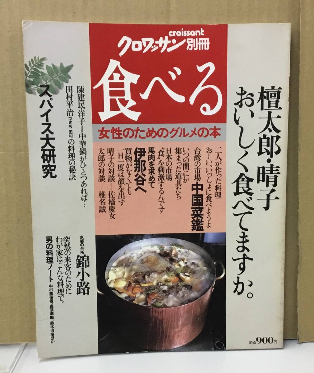 Yahoo!オークション - K0422-02 クロワッサン別冊 食べる 檀太郎・晴子...