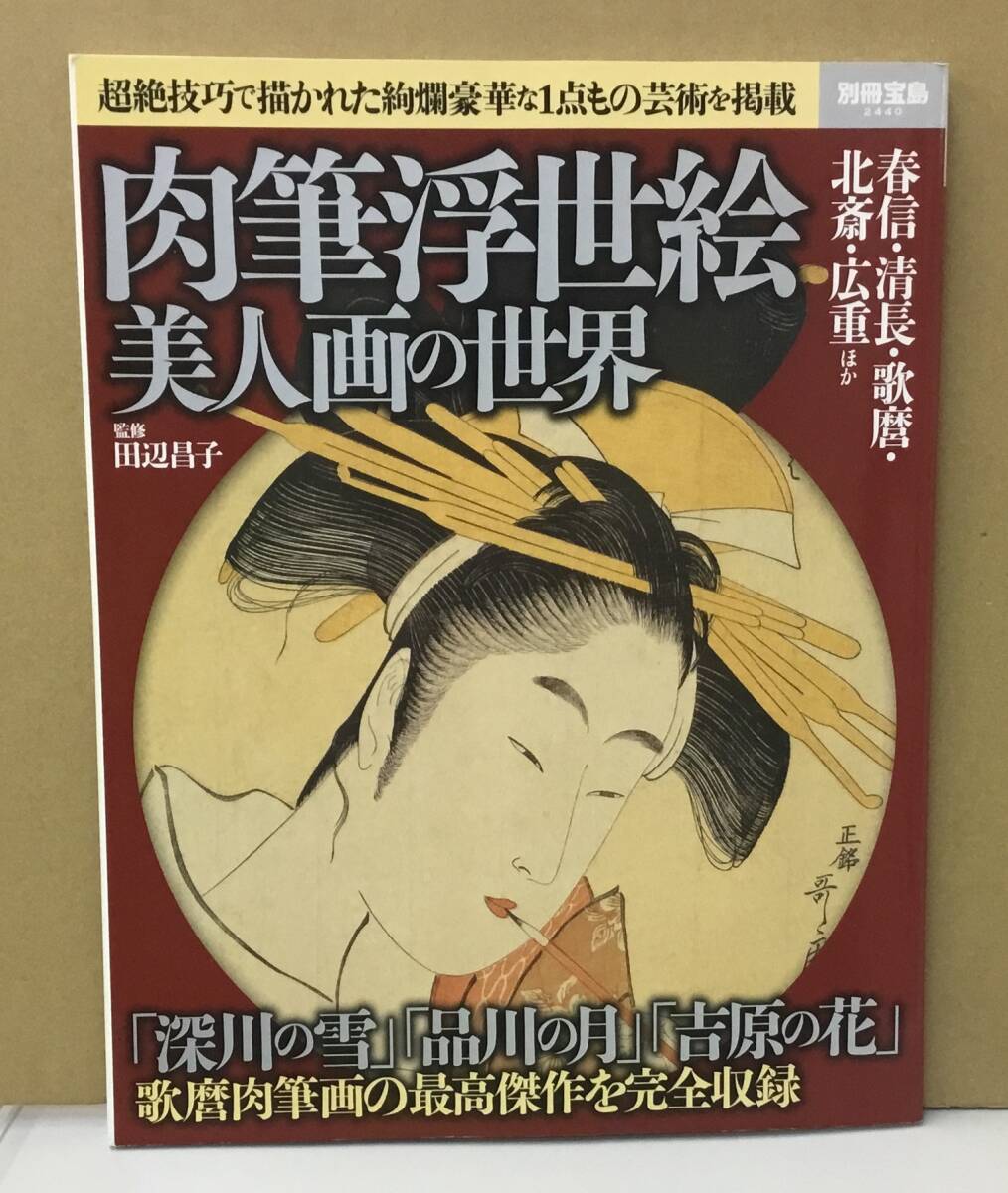 Yahoo!オークション - K0410-07 別冊 宝島2440 肉櫃浮世絵 美人画の世...