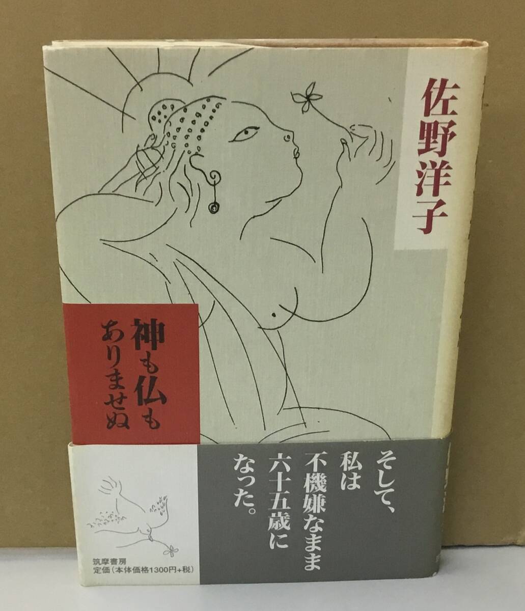Yahoo!オークション - K0407-47 神も仏もありませぬ 佐野洋子 2003年2...
