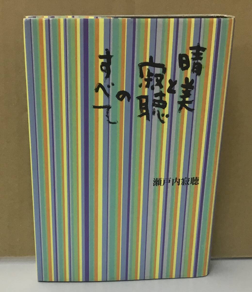 Yahoo!オークション - K0410-42 晴美と寂聴のすべて 1998年11月30日第1...