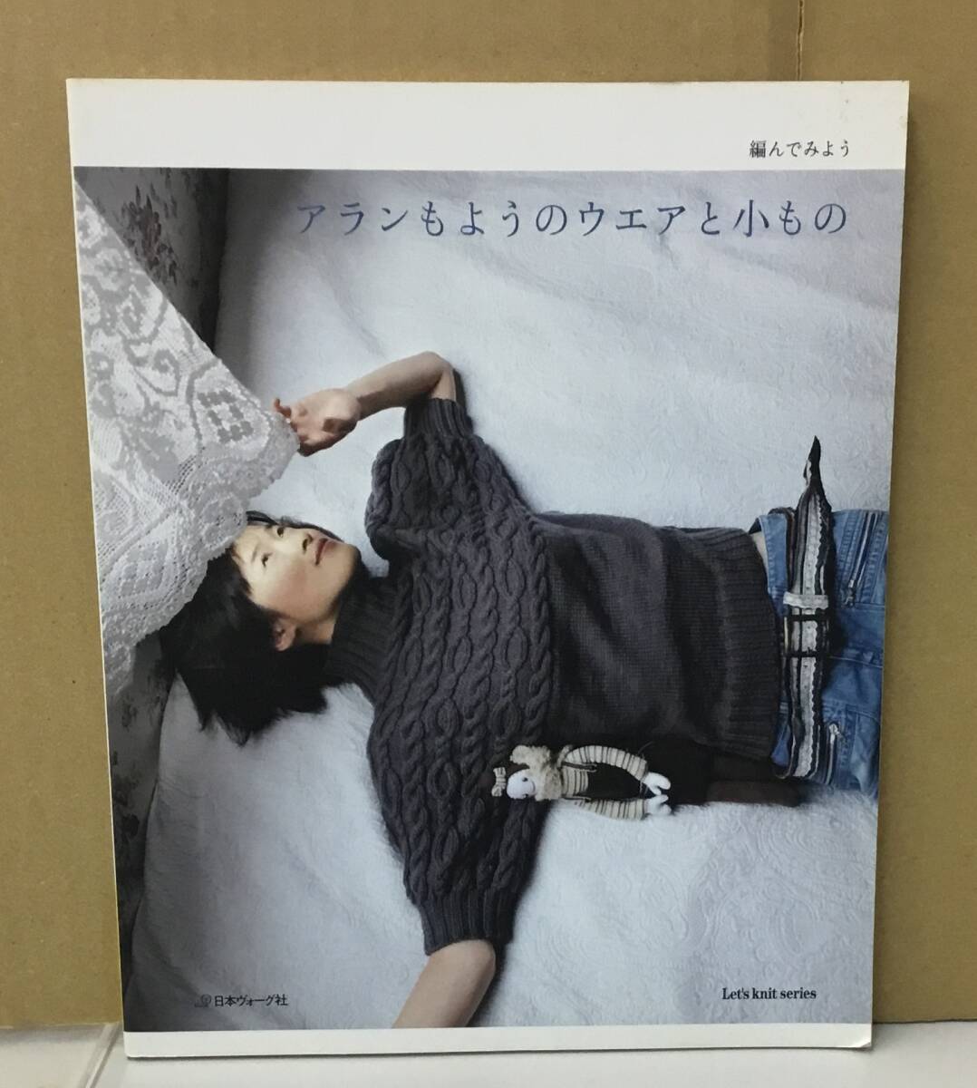 Yahoo!オークション - K0424-08 編んでみよう アランもようのウェアと...