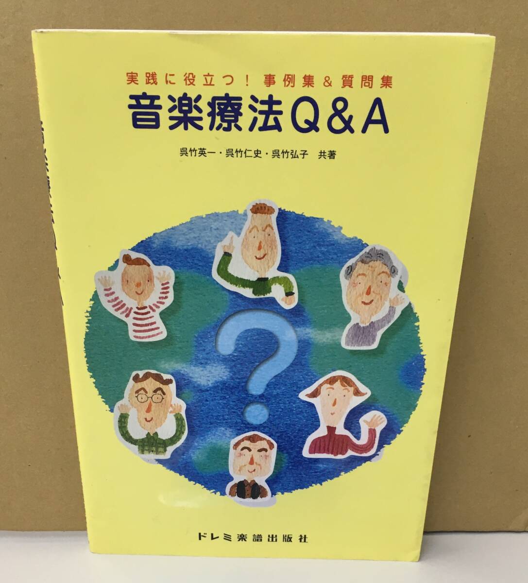 Yahoo!オークション - K0404-07 実践に役立つ 事例集＆質問集 音楽療法...