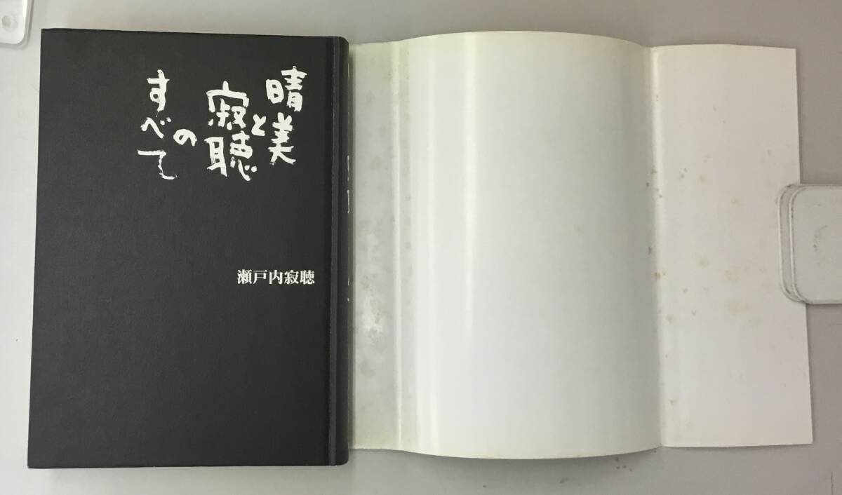 Yahoo!オークション - K0410-42 晴美と寂聴のすべて 1998年11月30日第1...