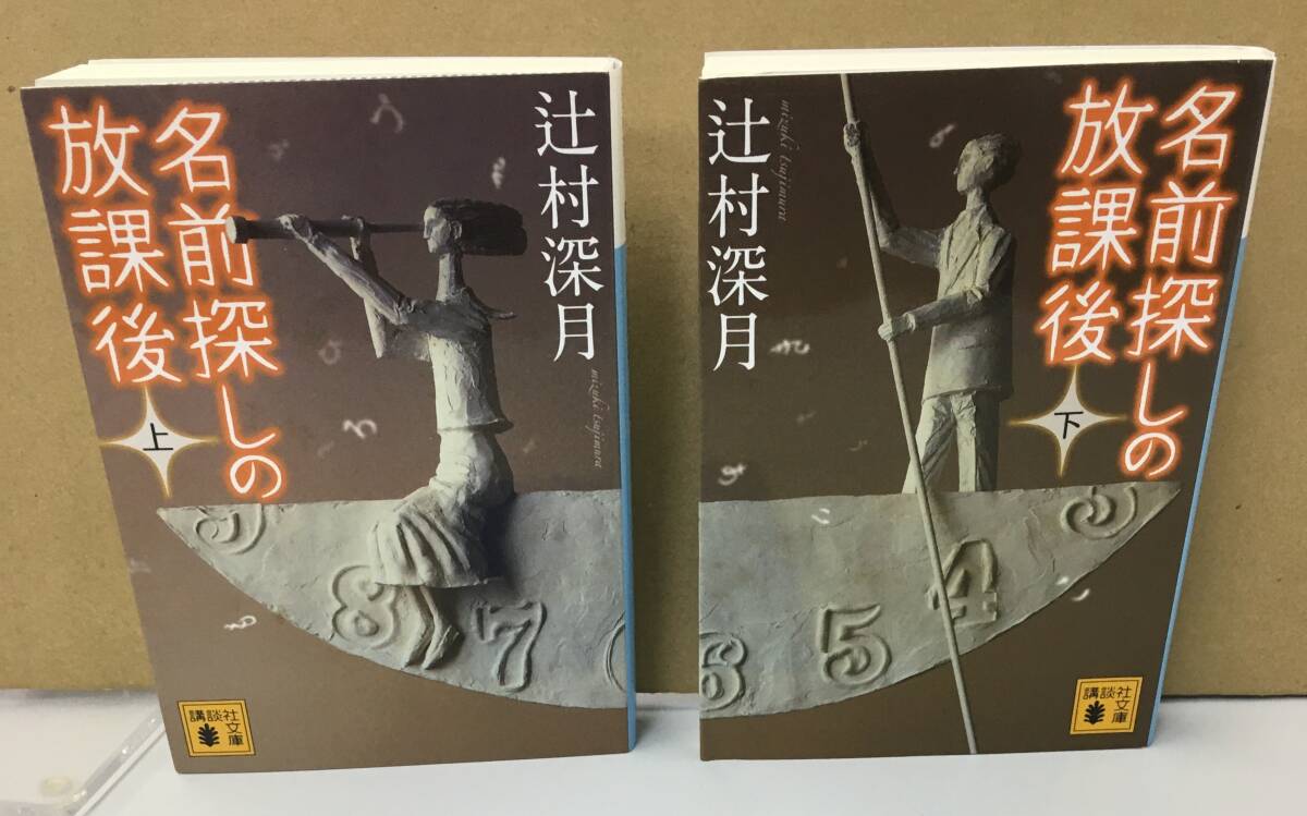 Yahoo!オークション - K0404-03 名前探しの放課後 上下2冊セット 辻村...