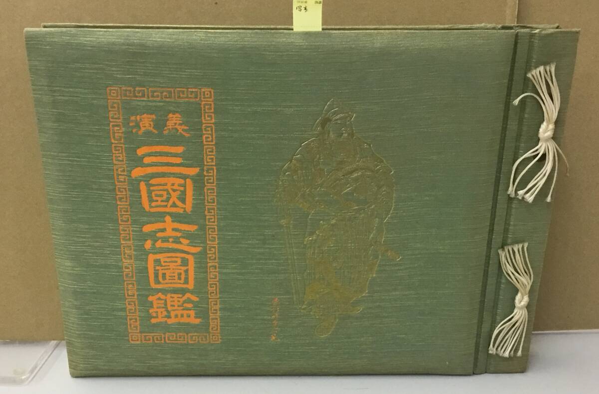 Yahoo!オークション - K0410-05 演義 三国志図鑑 加藤精一 発行日 昭和...
